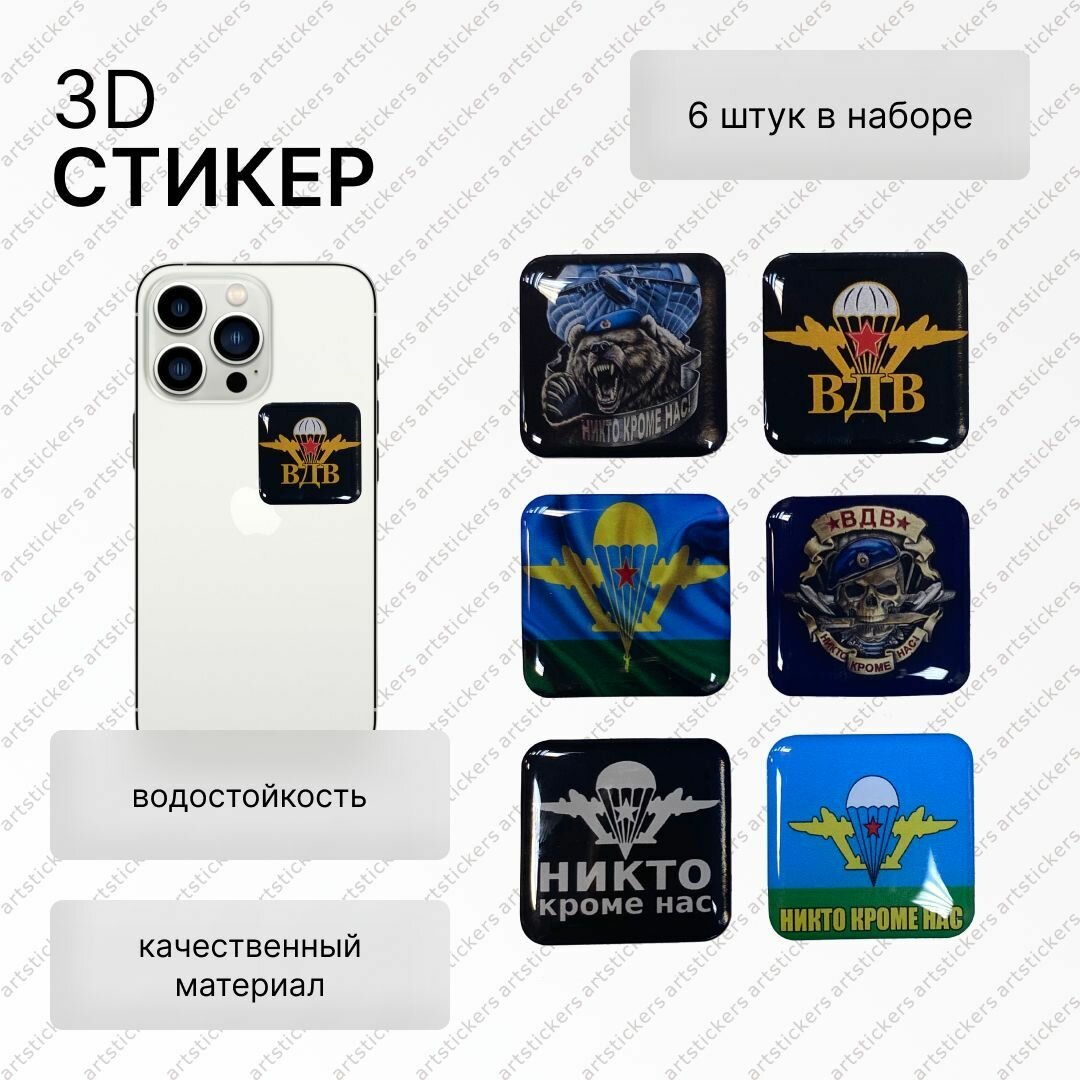 Стикеры 3D на телефон, ВДВ, обьемные, размер 3х3см, набор 6шт