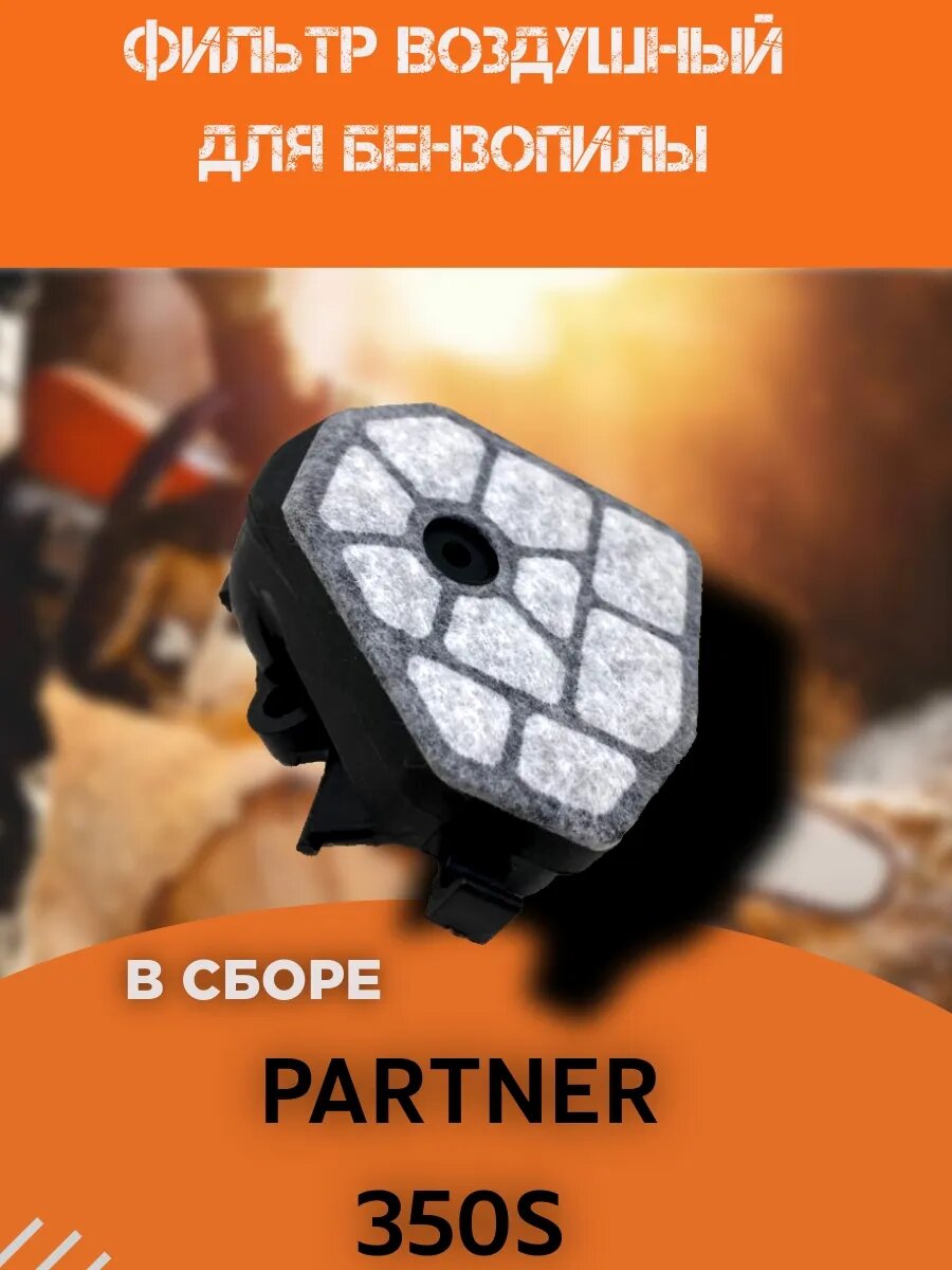 Фильтр воздушный бензопилы Partner 340S/350S/360S