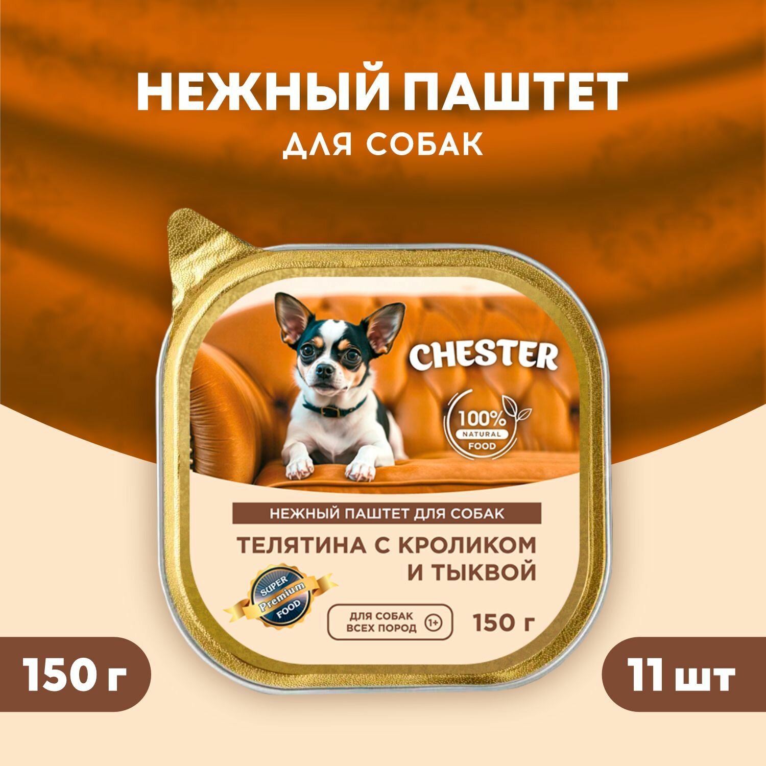 Нежный паштет для собак CHESTER телятина с кроликом и тыквой 11 шт по 150 гр