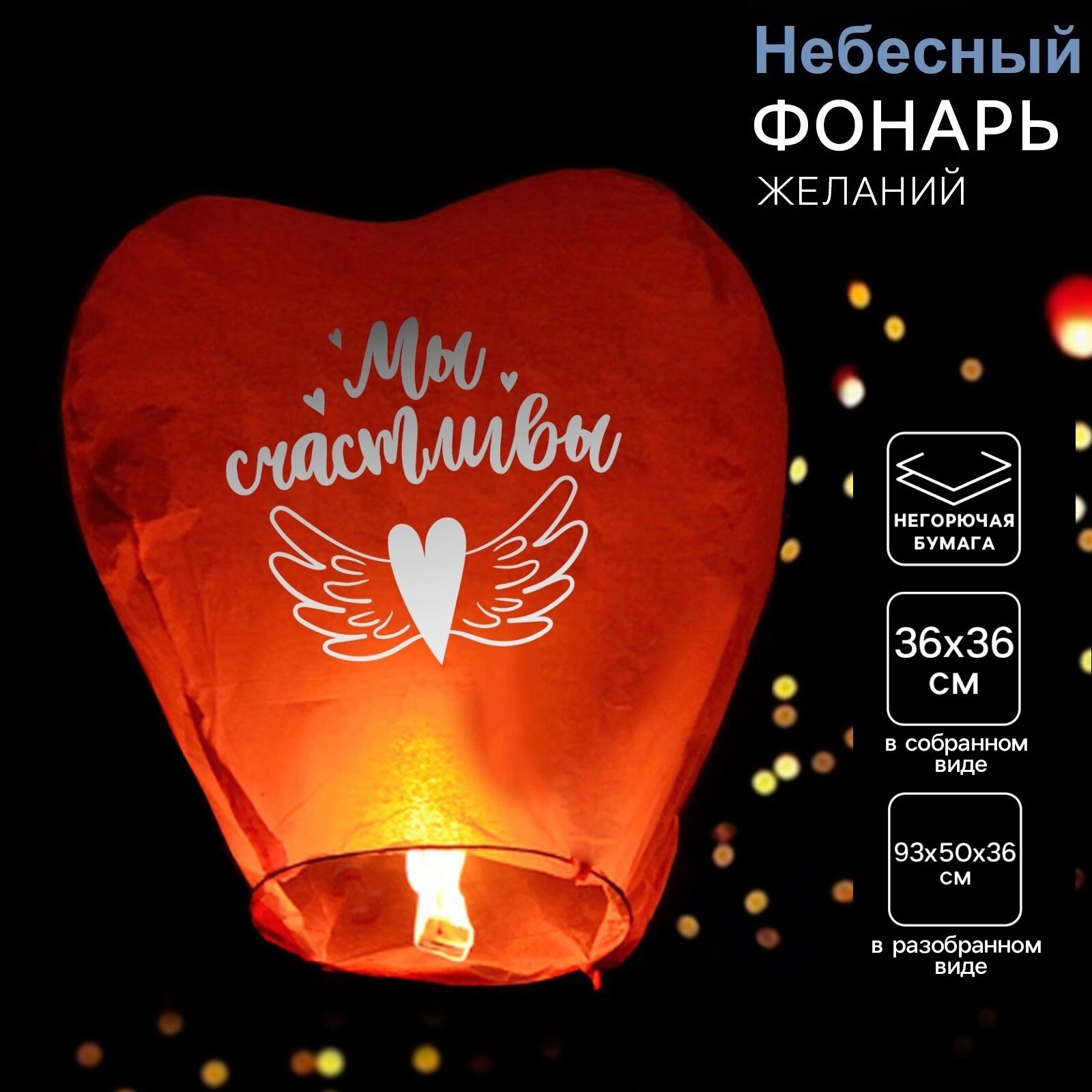 Небесный фонарик желаний "Мы счастливы" сердце, цвета микс, Страна карнавалия