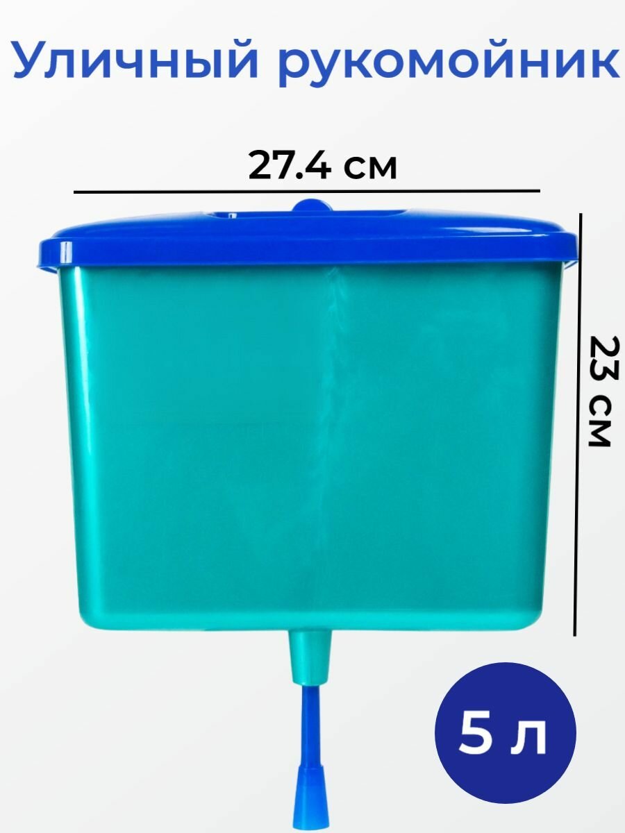Дачный умывальник прямоугольной формы с крышкой, 5 л, может устанавливаться и внутри помещений и на улице