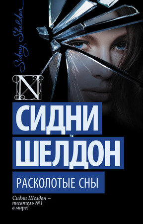 Шелдон С.(АСТ)-мини[exclusive] Расколотые сны
