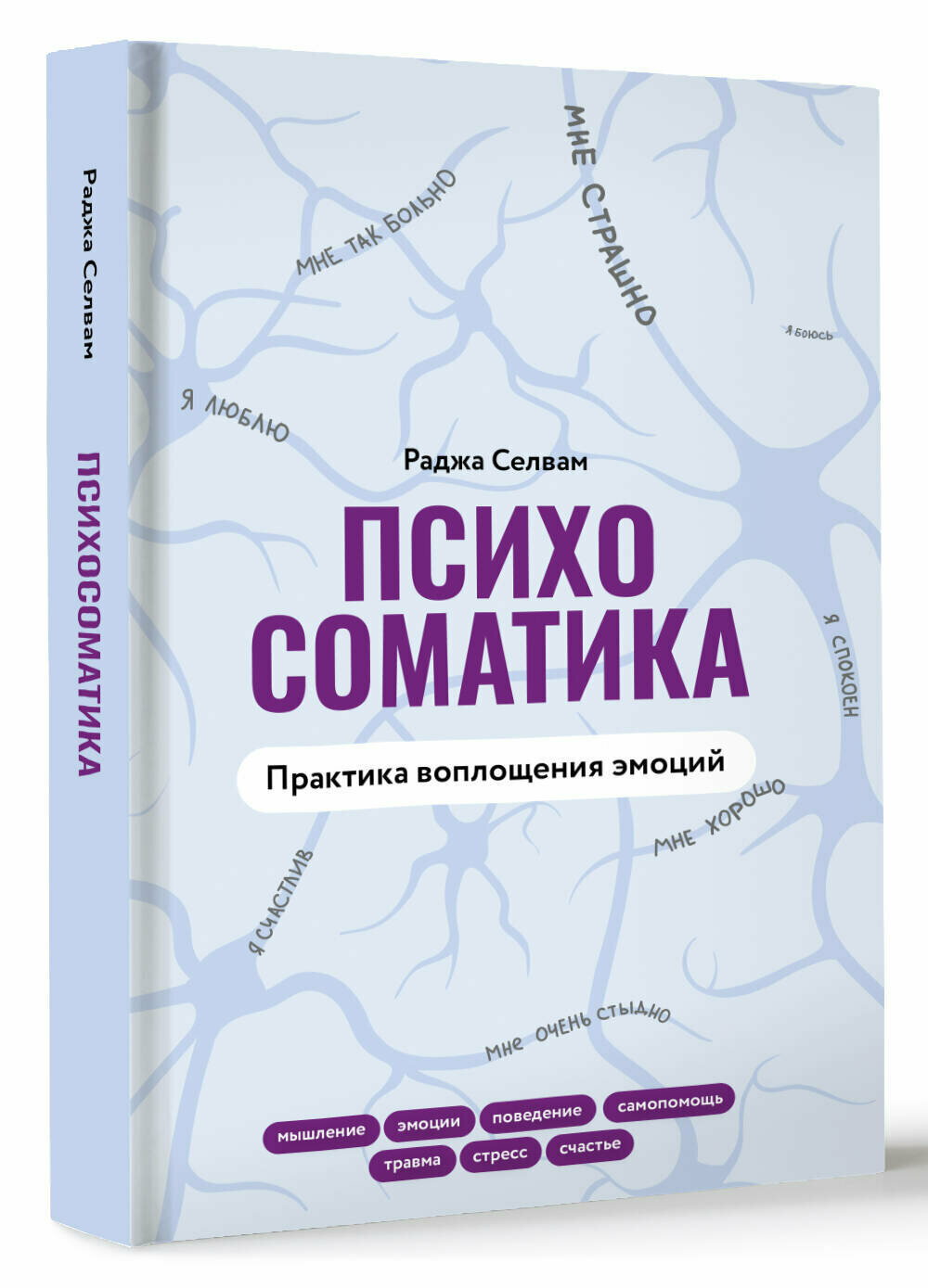 Психосоматика. Практика воплощения эмоций Селвам Р.