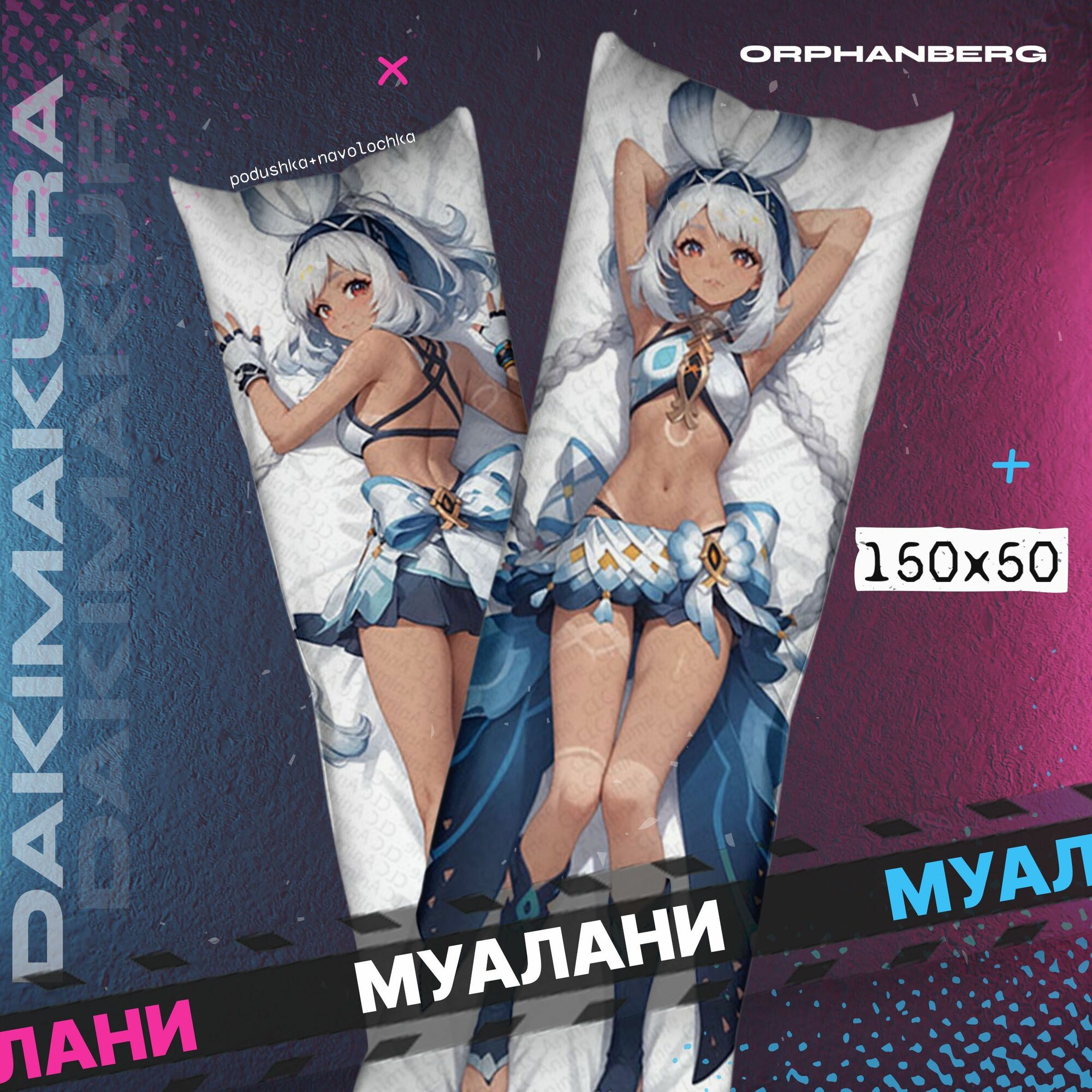 Подушка дакимакура Геншин Муалтни