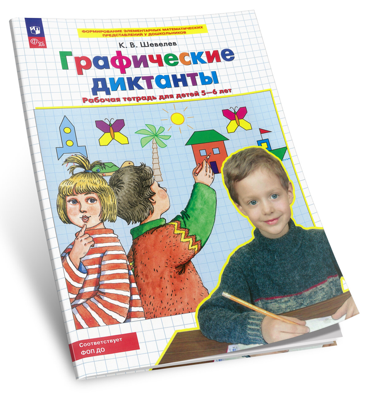 Графические диктанты. Рабочая тетрадь для детей 5-6 лет