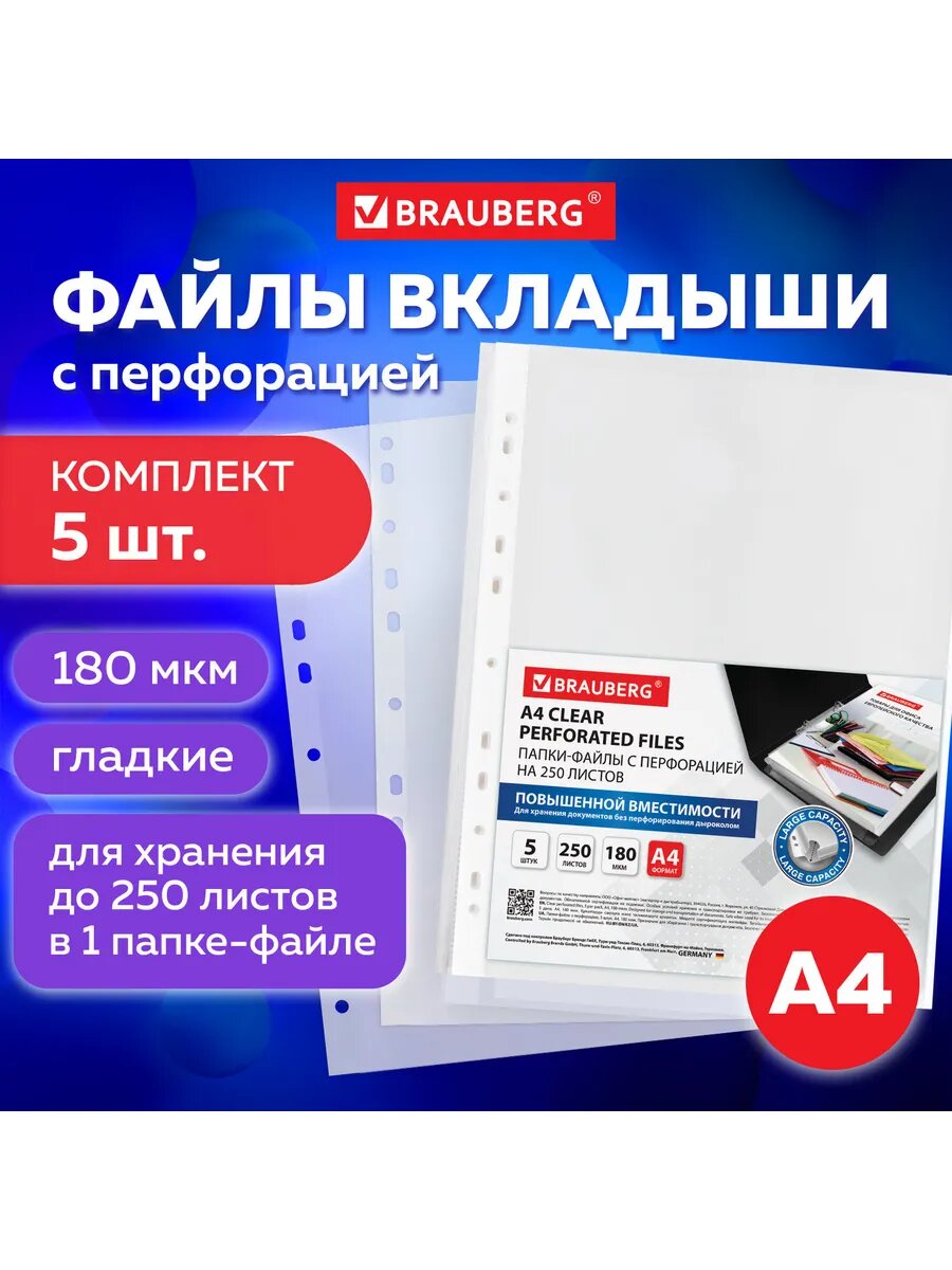 Папки-файлы перфорированные до 250 листов, A4, комплект 5 шт