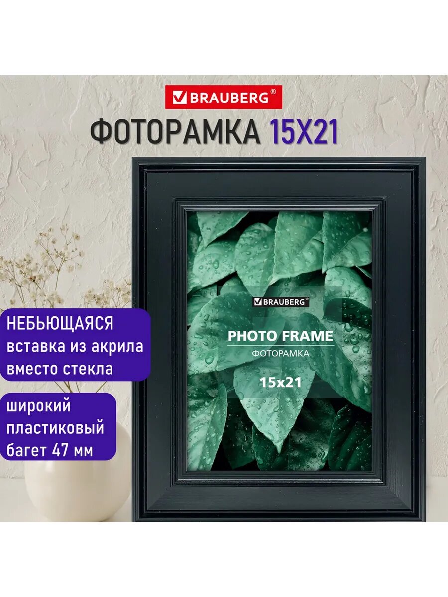 Рамка 15х21 см небьющаяся черная