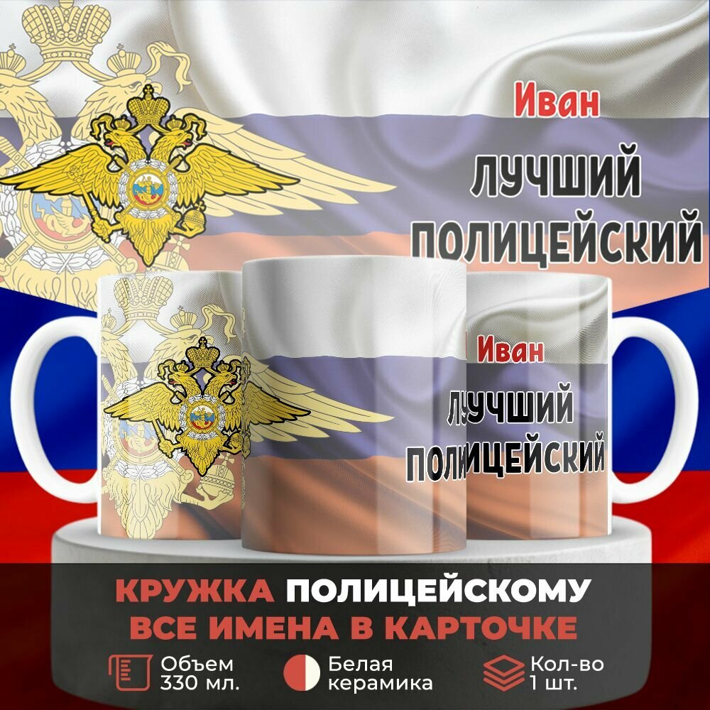Кружка МВД, Полиция, Иван лучший полицейский