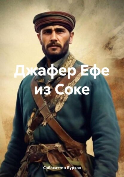 Джафер Ефе из Соке [Цифровая книга]
