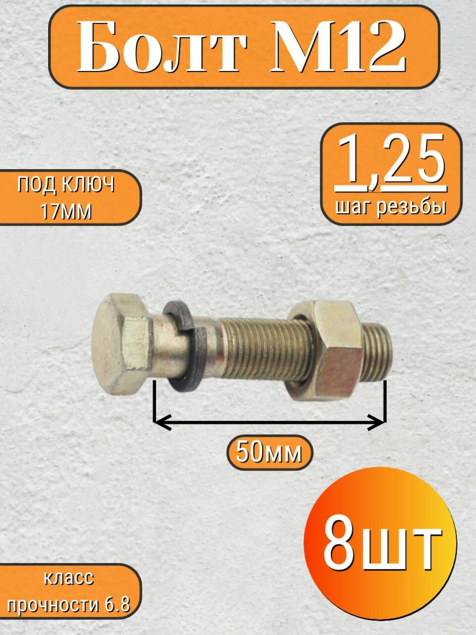 Болт М12х50х1,25 в сборе кардана для (Комплект - 8шт)