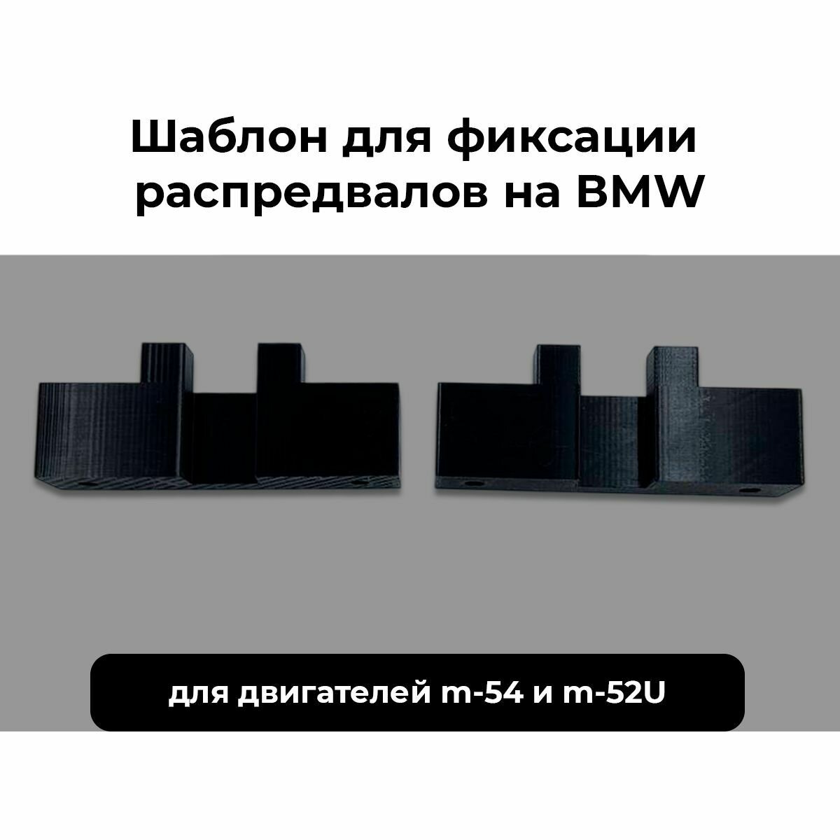 Шаблон для фиксации распредвалов на BMW, двигателей M-54 и M-52U