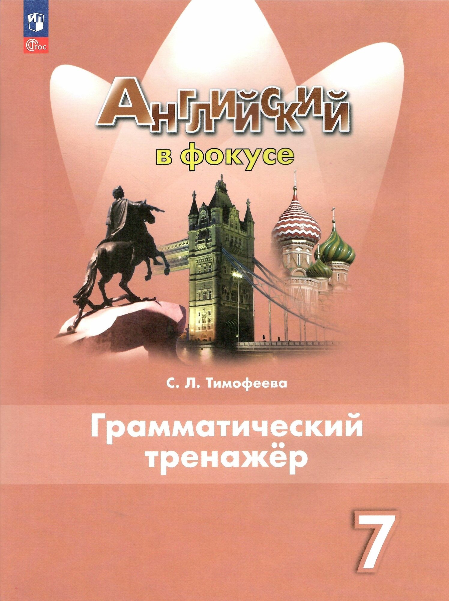 Spotlight. Английский в фокусе. 7 класс. Грамматический тренажер. Тимофеева. Новый ФГОС