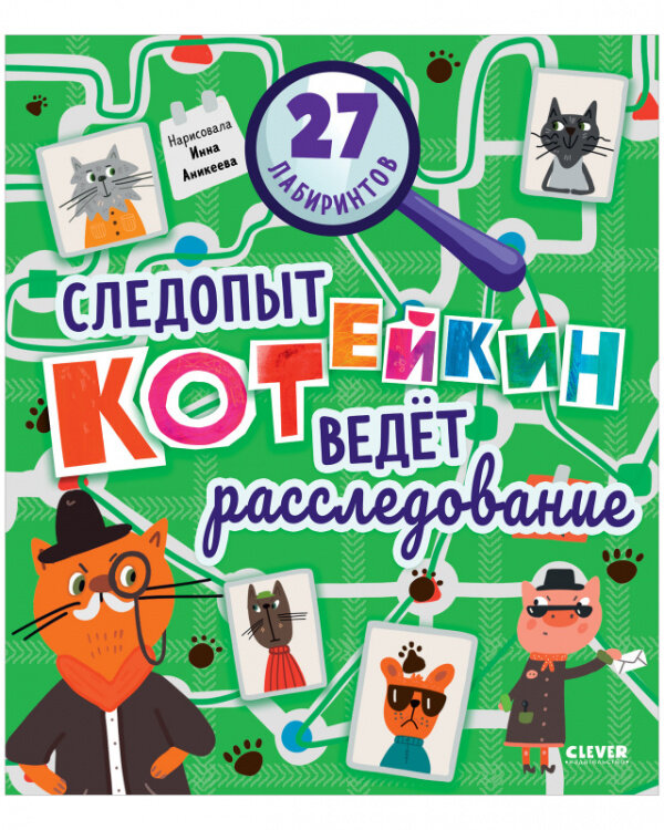 Следопыт Котейкин ведет расследование. 27 лабиринтов / Уткина О.
