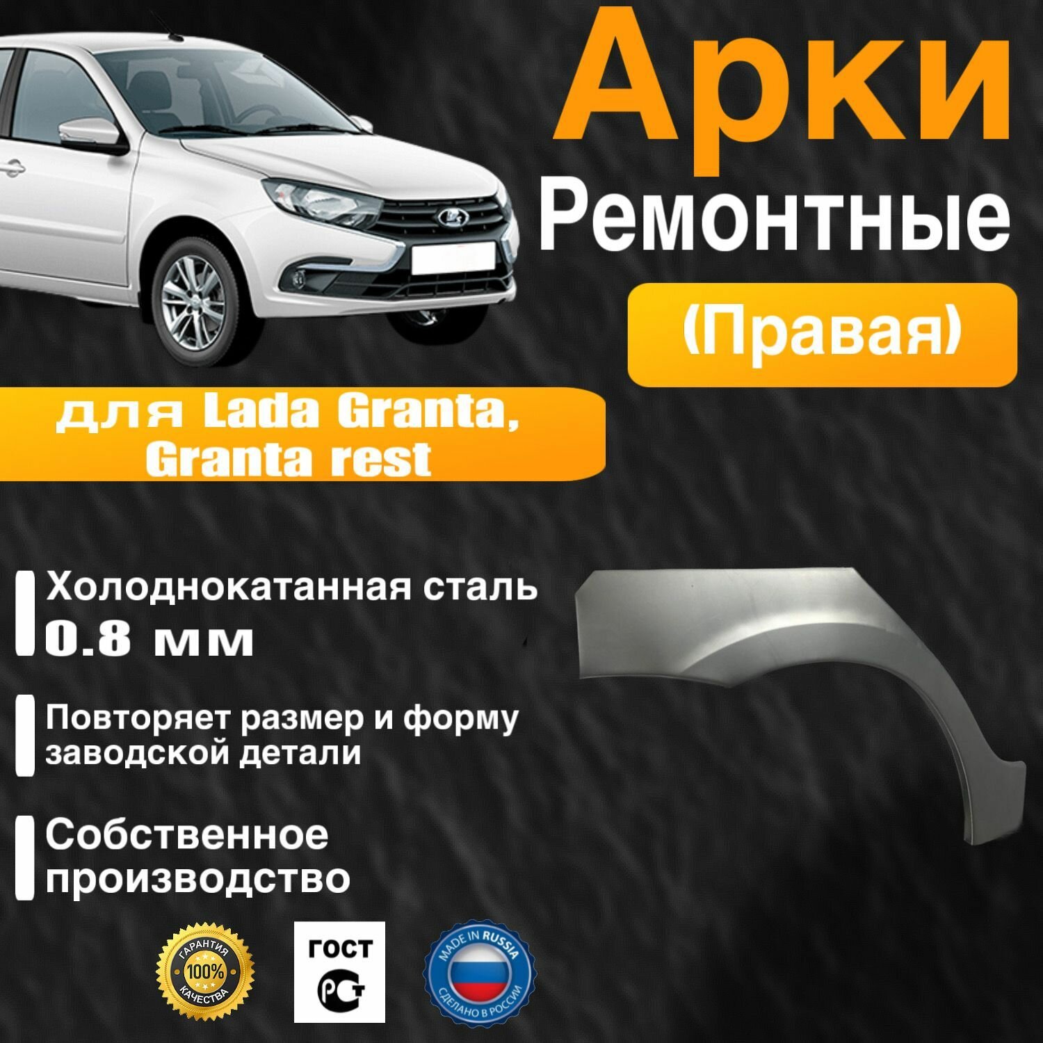Арка ремонтная задняя правая для автомобиля Lada (VAZ) Granta sedan, Granta sedan rest, Лада (ВАЗ) Гранта седан, Гранта седан рестайлинг, с 2011г, холоднокатанная сталь 0.8 мм