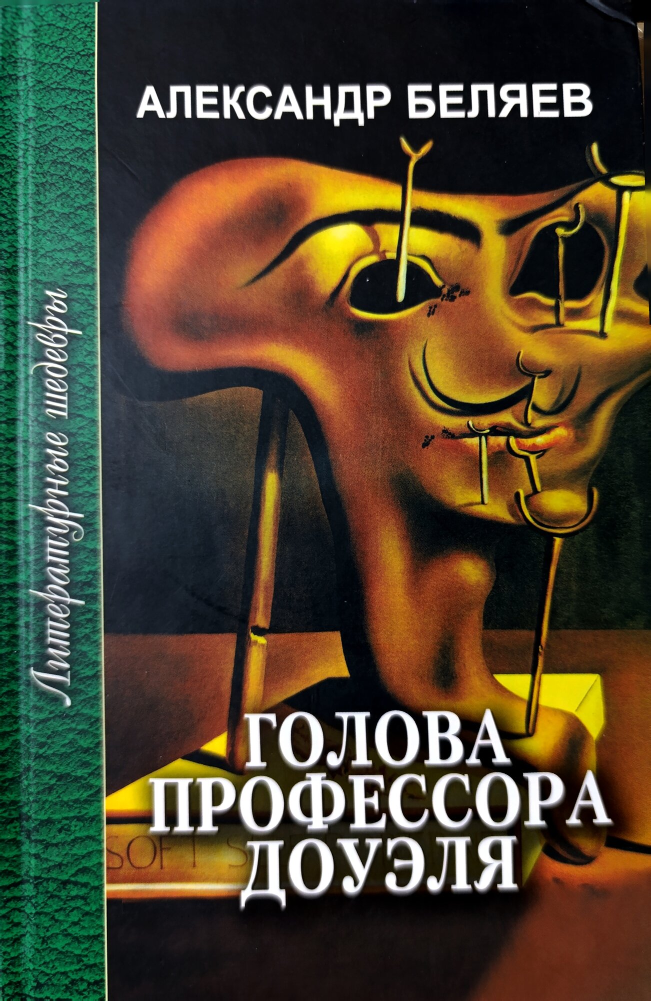 Книга "Голова профессора Доуэля", Беляев А, твердый переплет, 334 стр.