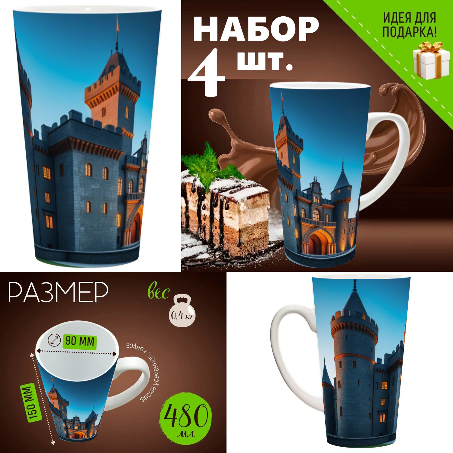 4 шт. Набор кружек с принтом "Замок с современными удобствами" 500 мл.