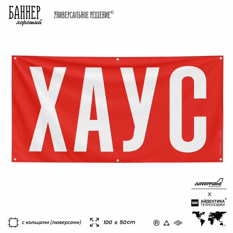 Рекламная вывеска баннер хаус, 100х50 см, для магазина музыки, красный, Silver Plane x Айдентика Технолоджи