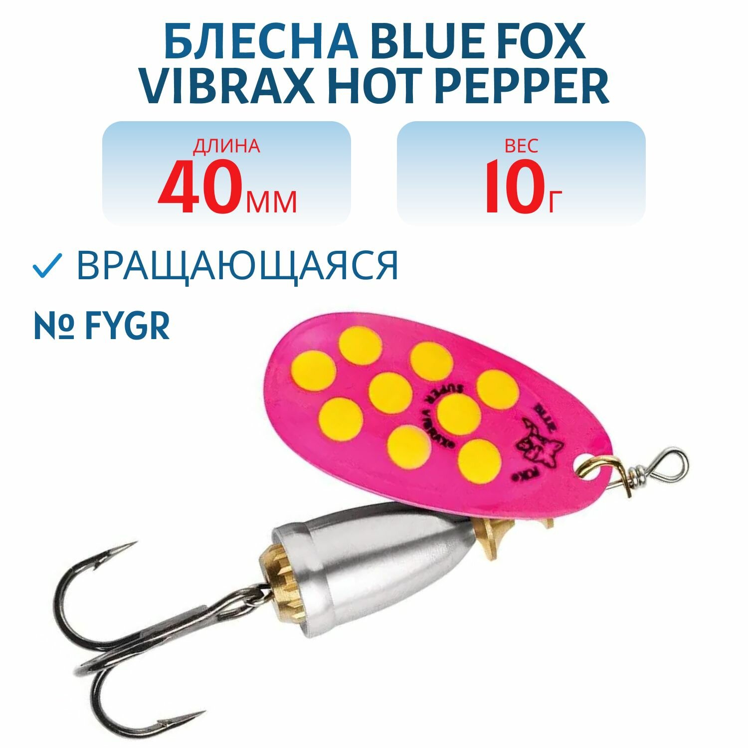 Блесна вращающаяся BLUE FOX Vibrax Hot Pepper 4 /FRY/ 10гр