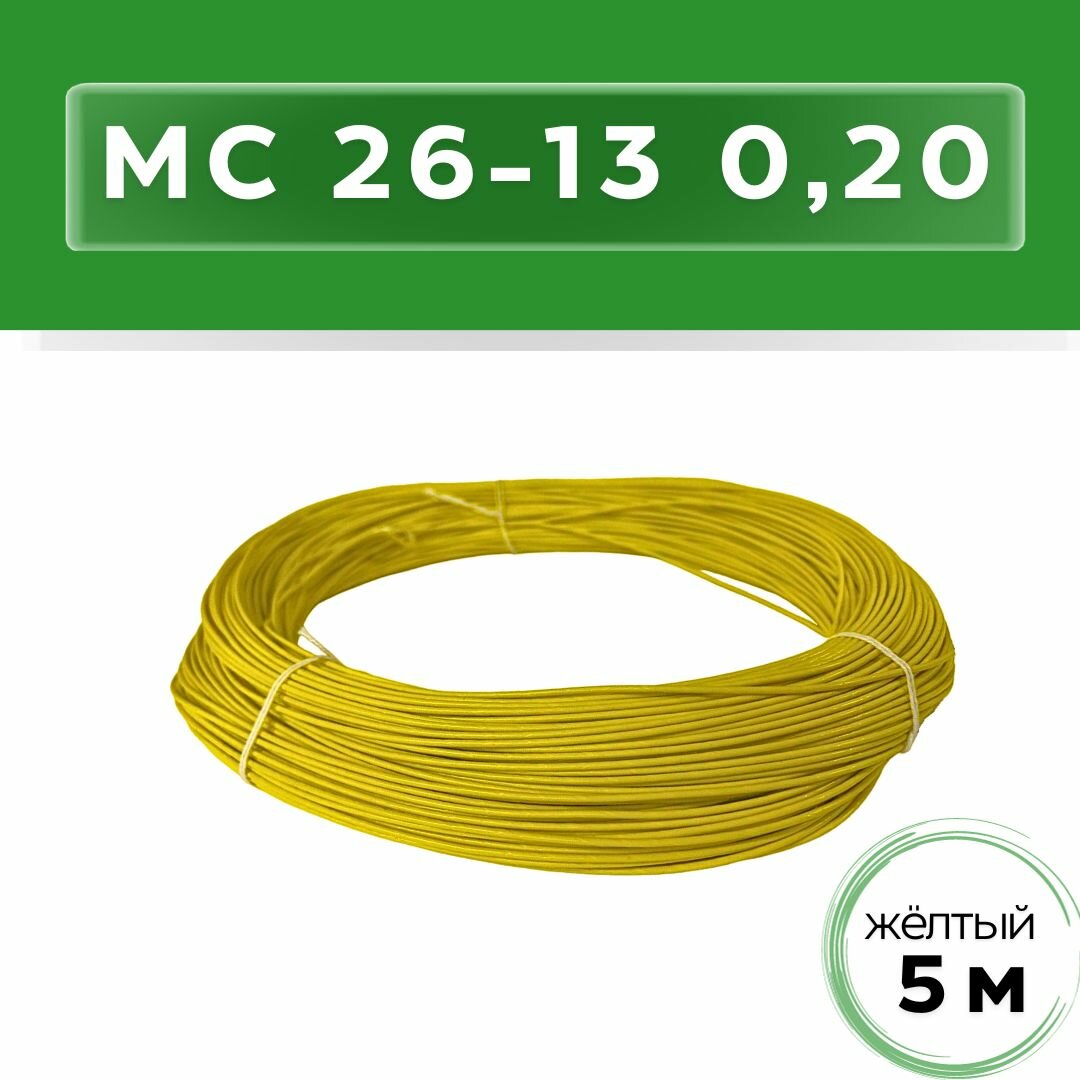Провод МС 26-13 0,20 жёлтый, 5м