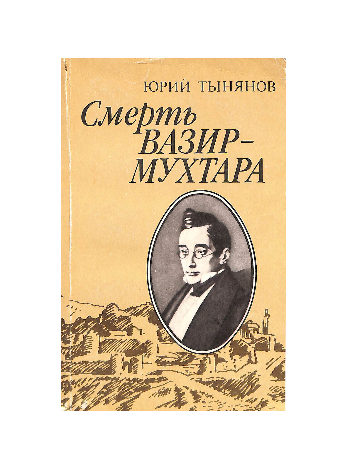 Смерть Вазир-Мухтара