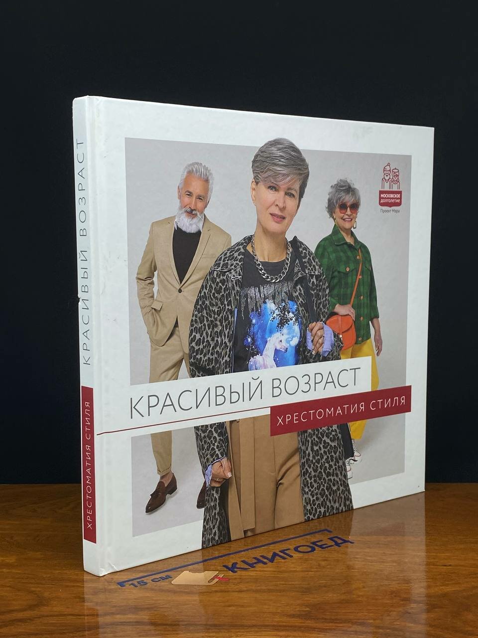 Книга. Хрестоматия стиля Красивый возраст 2019 (2042023841084)