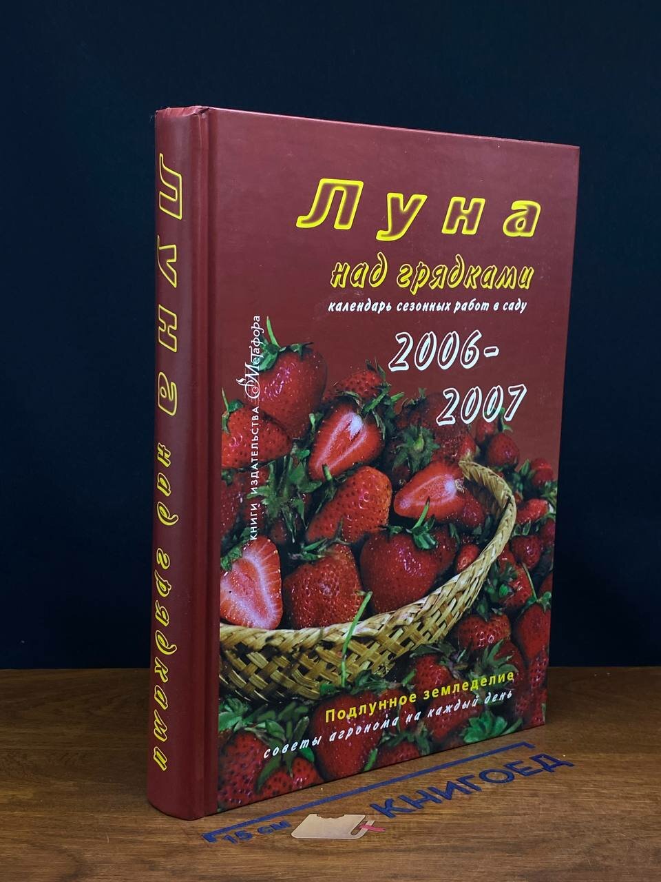 Книга. Луна над грядками. Календарь сезонных работ в саду 2006-2007 2005 (2042125539322)