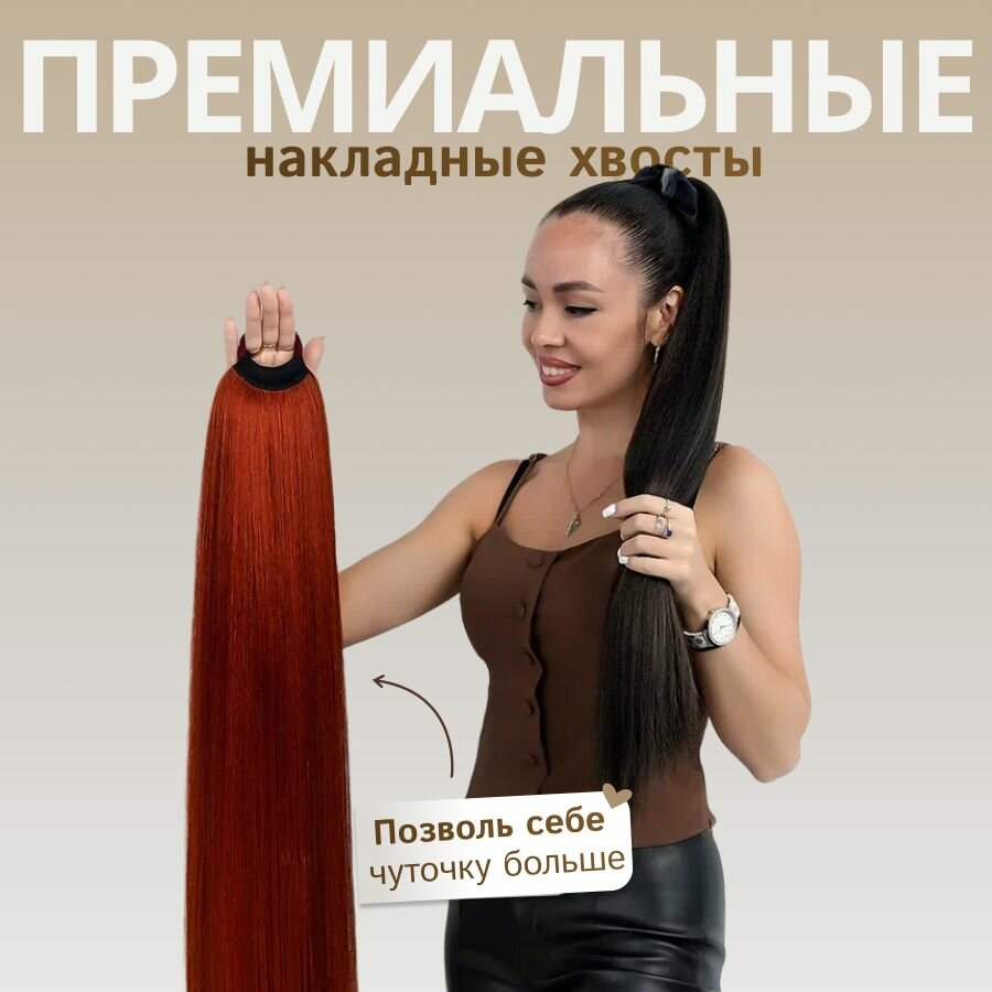 Шиньон. Накладной хвост на резинке. Афрохвост. Накладные волосы 70 см. 150гр.