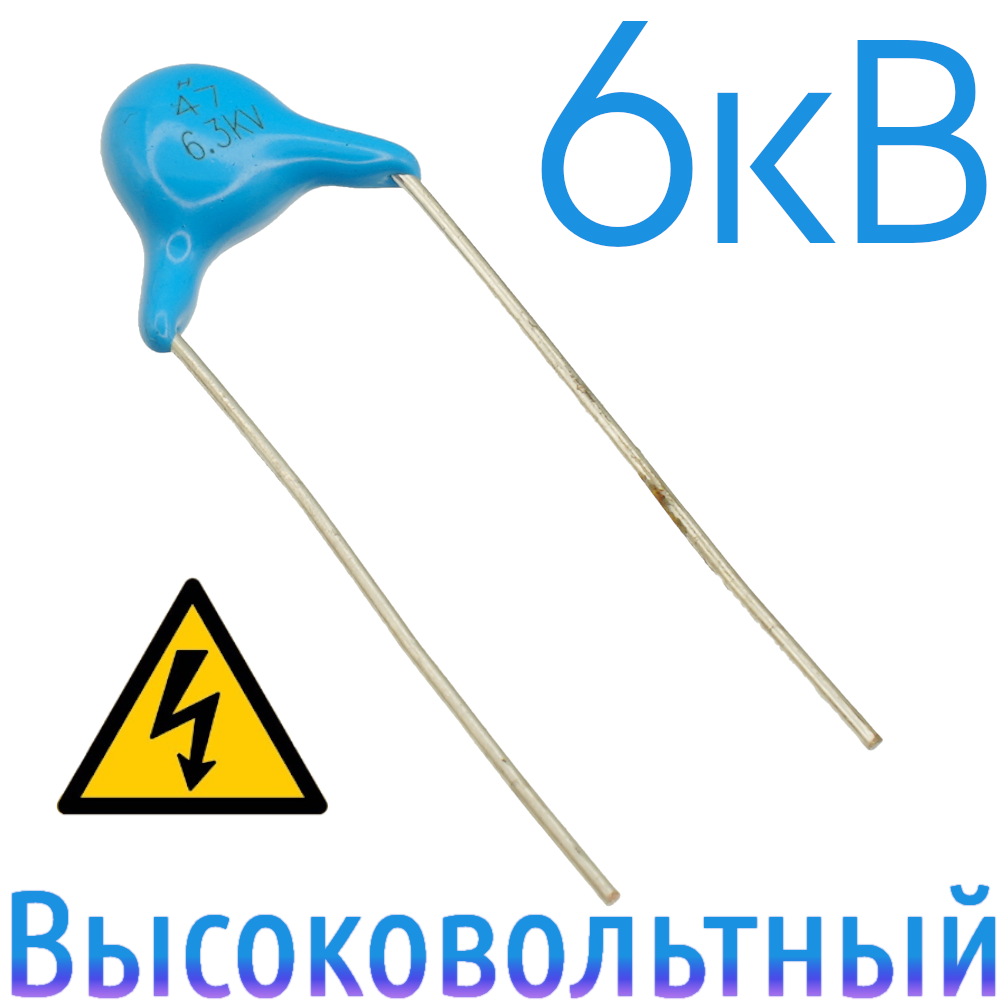 47пФ 6300В Керамический конденсатор высоковольтный (5шт)