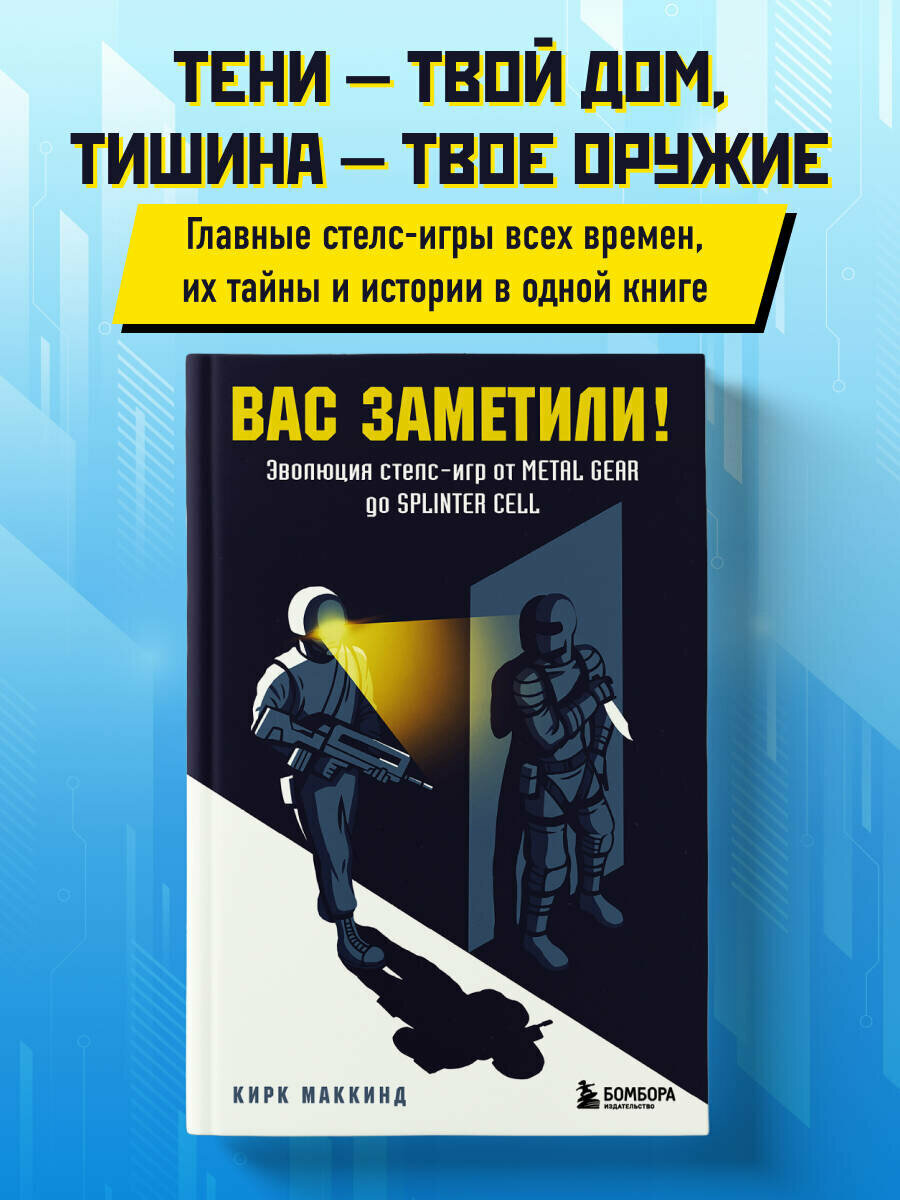 МакКинд К. Вас заметили! Эволюция стелс-игр от Metal Gear до Splinter Cell