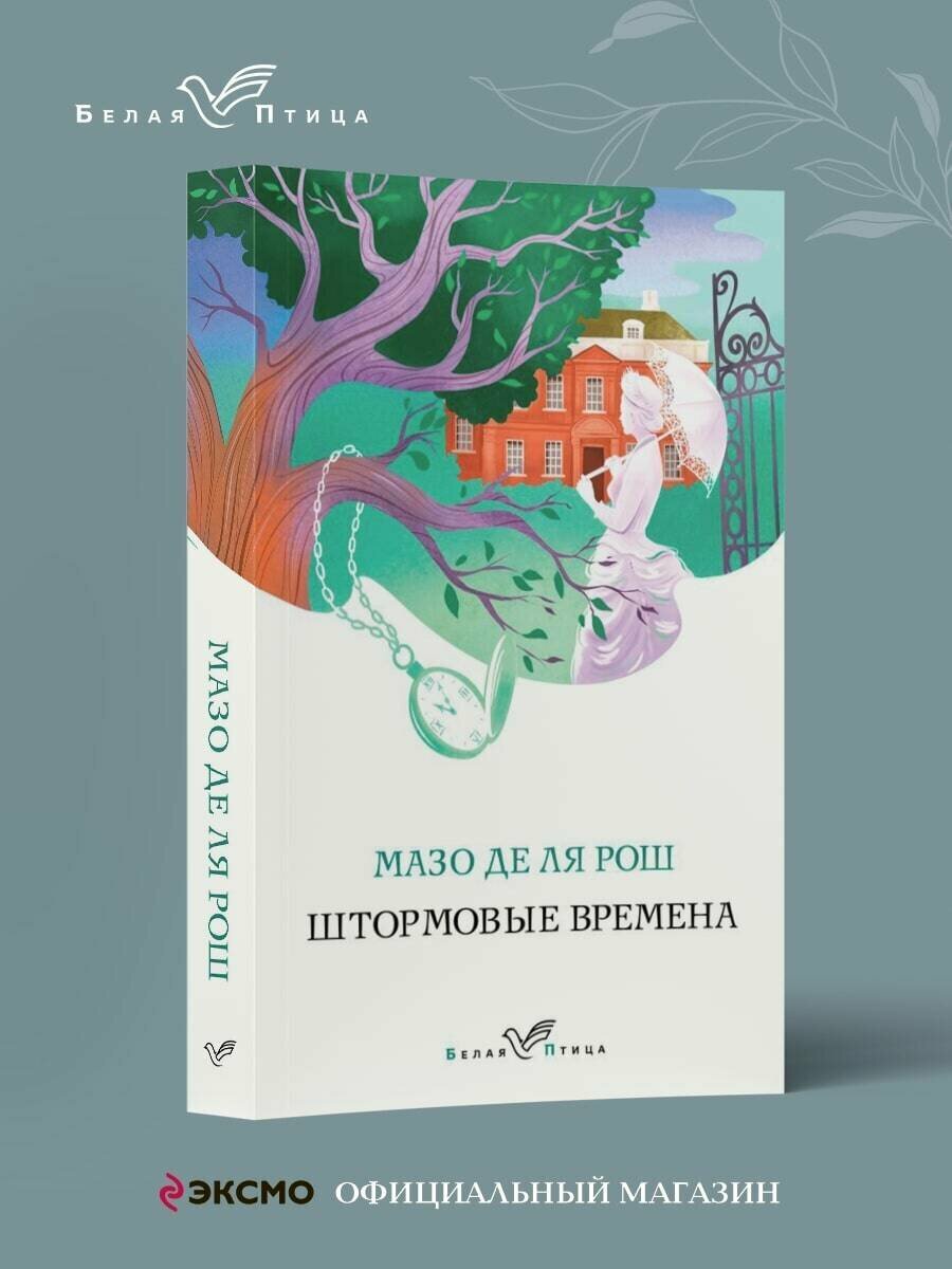 Рош М. де ля. Штормовые времена