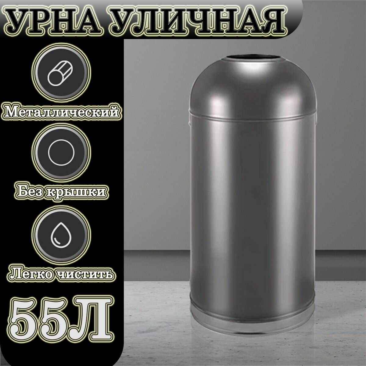 Большая мусорная урна для улицы, круглая, металлическая, без крышки, 55 л