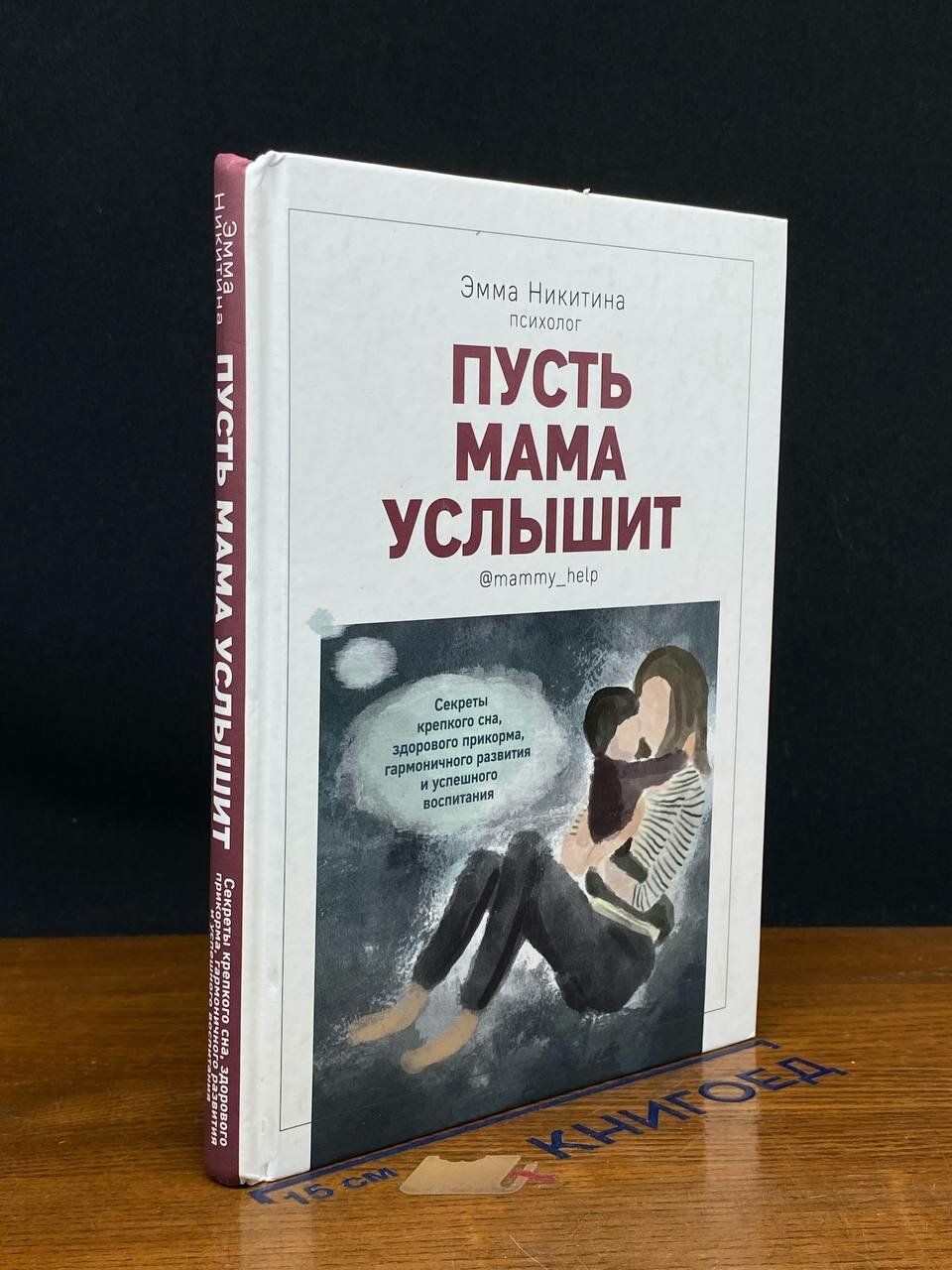 Книга. Пусть мама услышит 2022 (2042362742691)