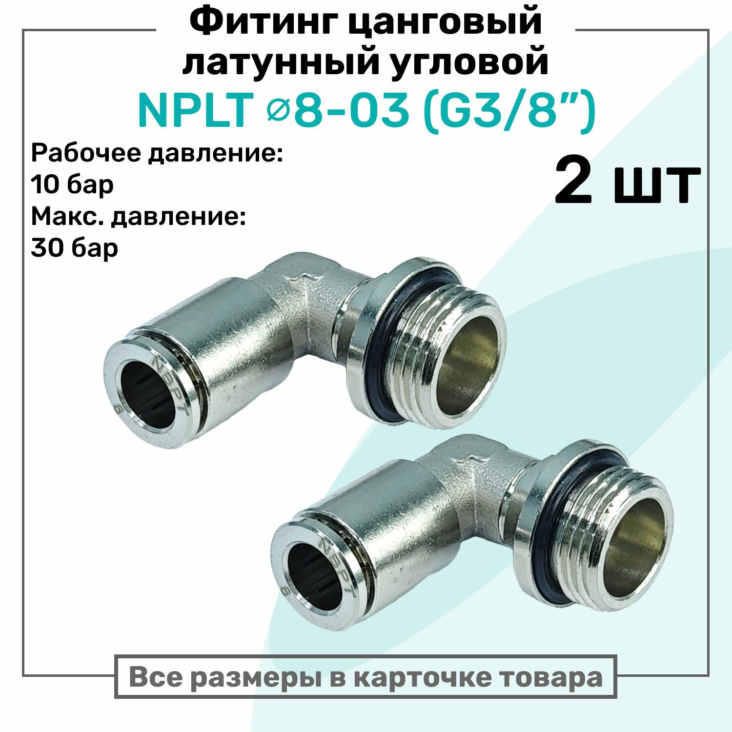 Фитинг угловой латунный NPLT 8-03, цанга 8мм - Наружная резьба G3/8", цанговый штуцер, Пневмофитинг NBPT, Набор 2шт