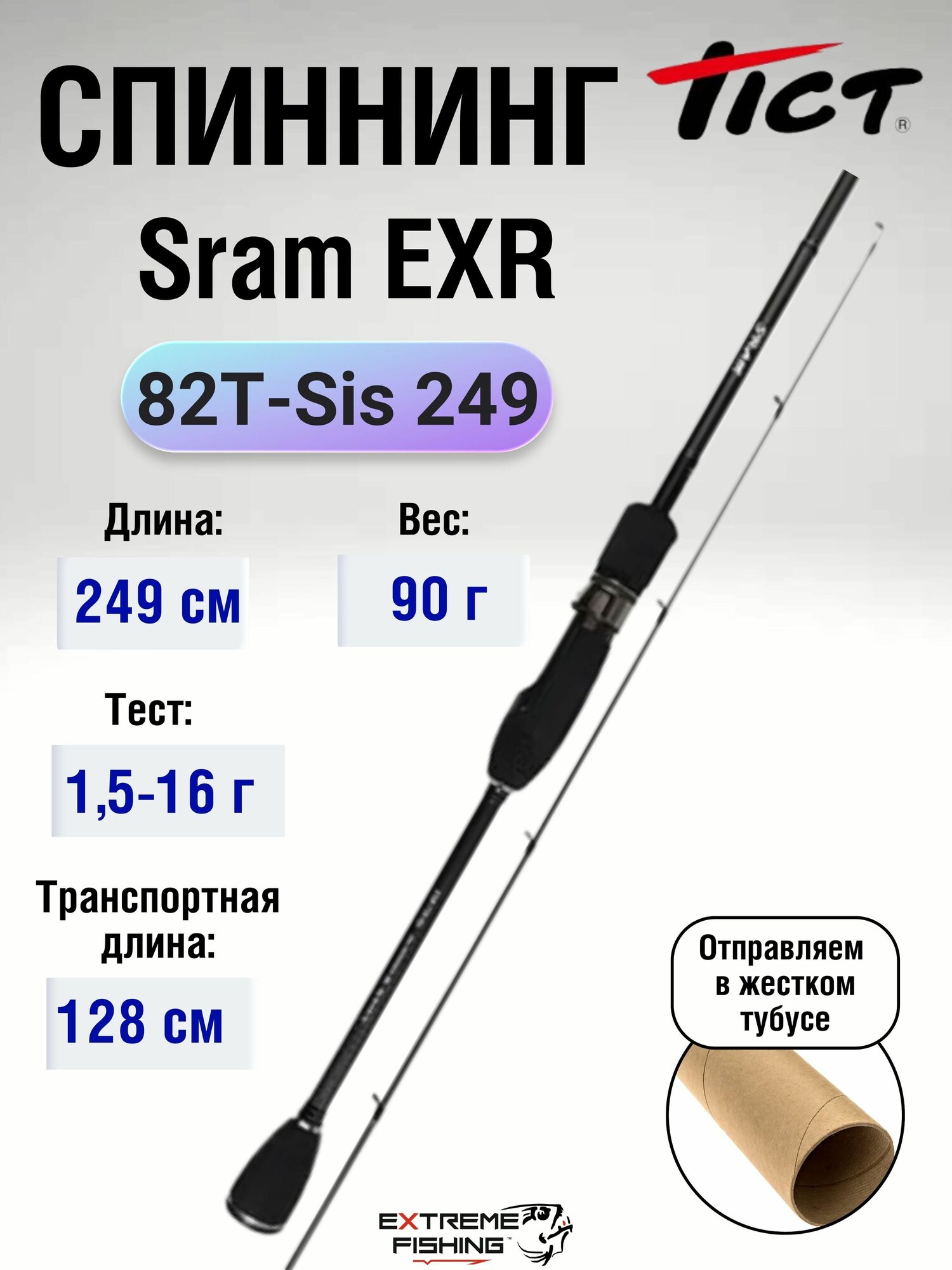 Спиннинг Tict Sram EXR-82T-Sis 249, штекерный, длина 249 см, 1.5-16 г