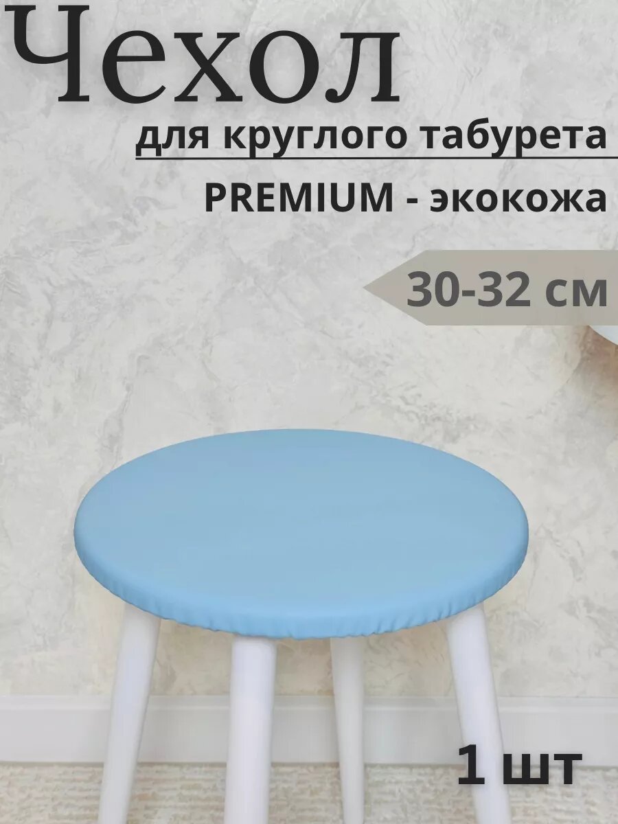 Чехол на табурет из экокожи