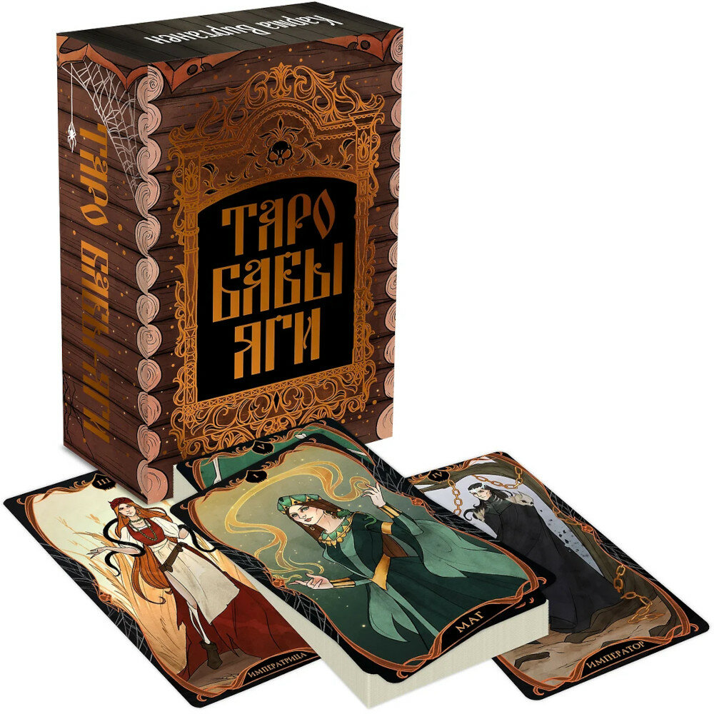 Таро Бабы-Яги. ЭКСМО