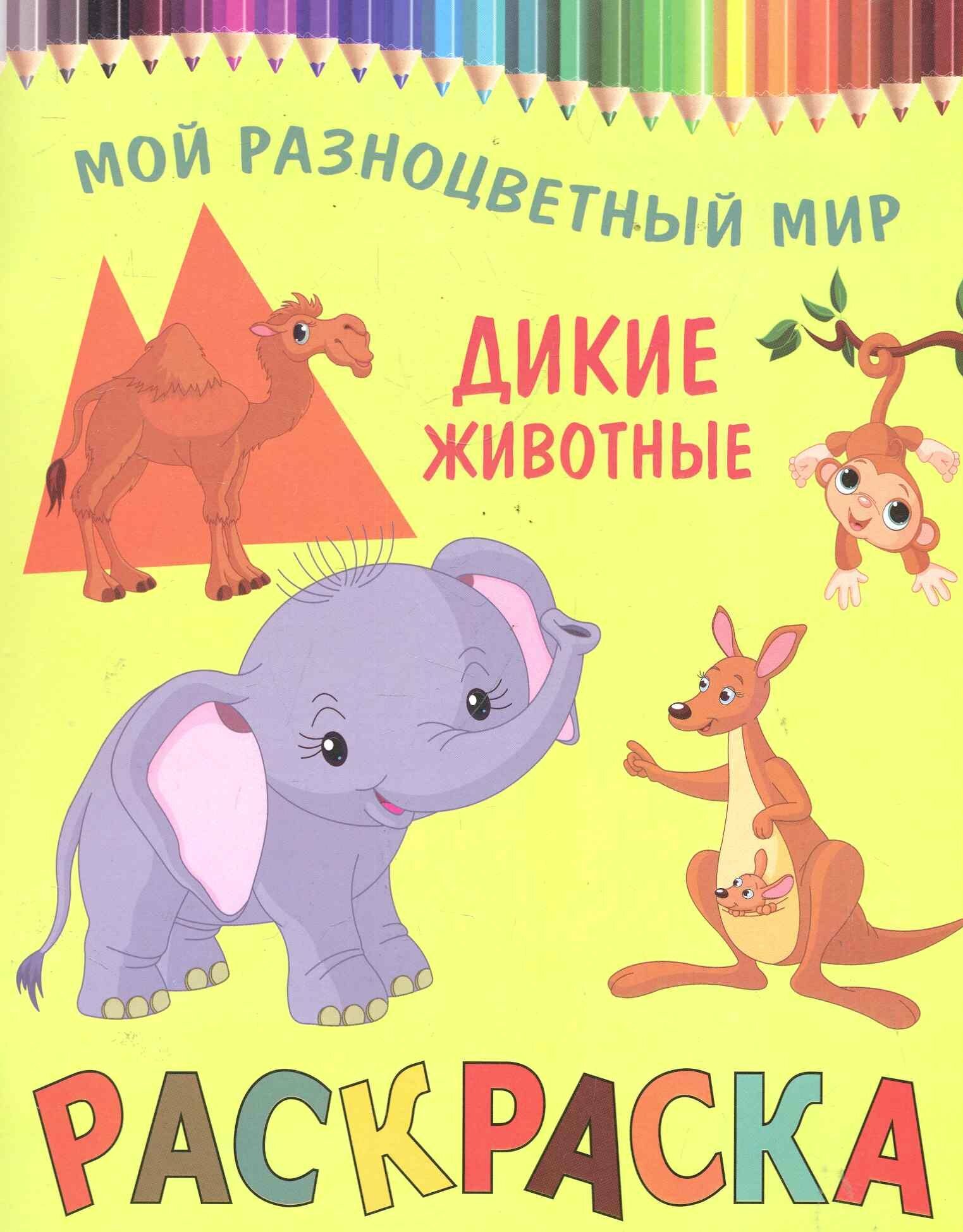 Раскраска. Дикие животные