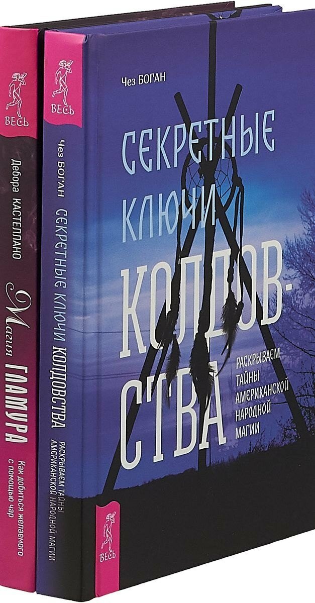 Магия гламура. Секретные ключи колдовства (комплект из 2 книг)