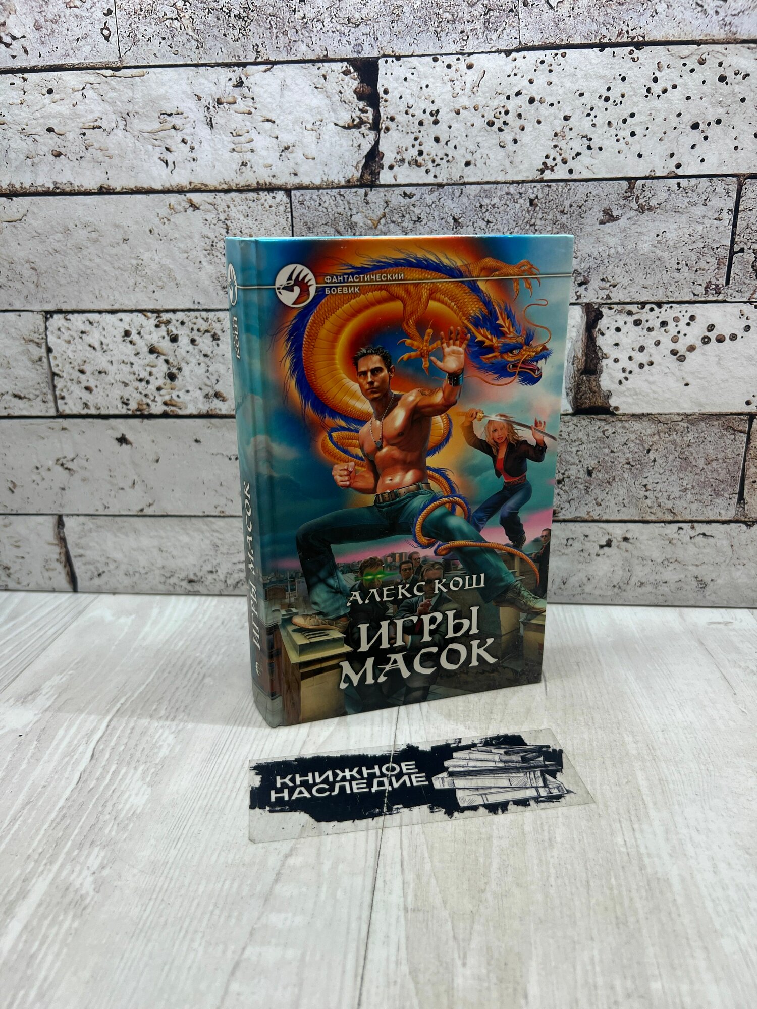 Koш A. Игры масок Альфа-книга 2009г