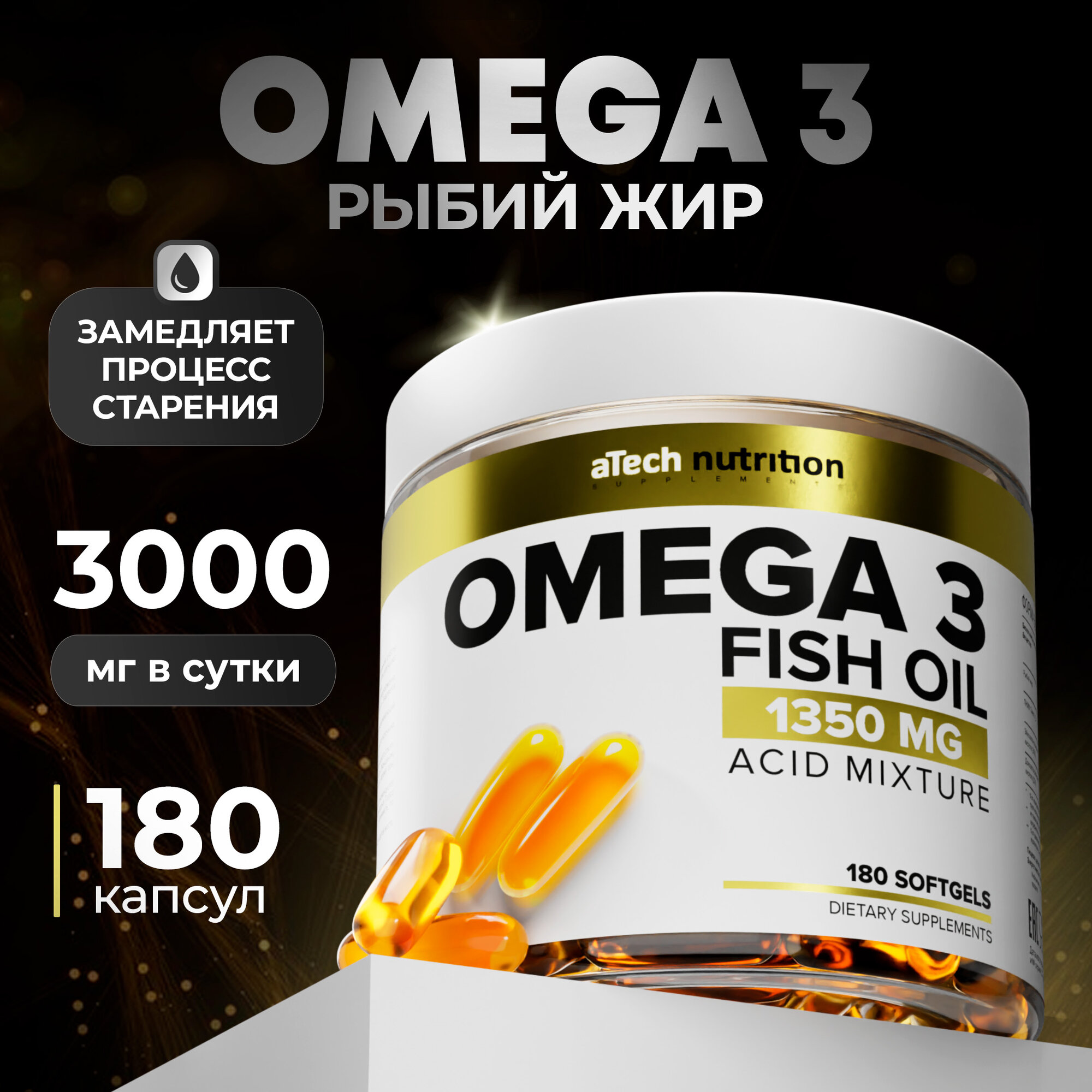 Омега 3 /Omega 3 aTech Nutrition БАД для детей и взрослых 180 капсул