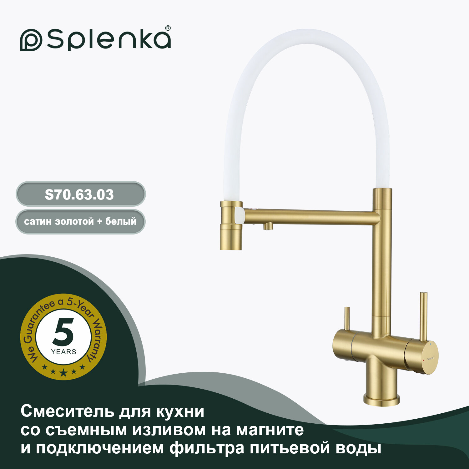 Смеситель для кухни с подключением фильтра Splenka S70.63.03, нержавеющая сталь, цвет сатиновое золото