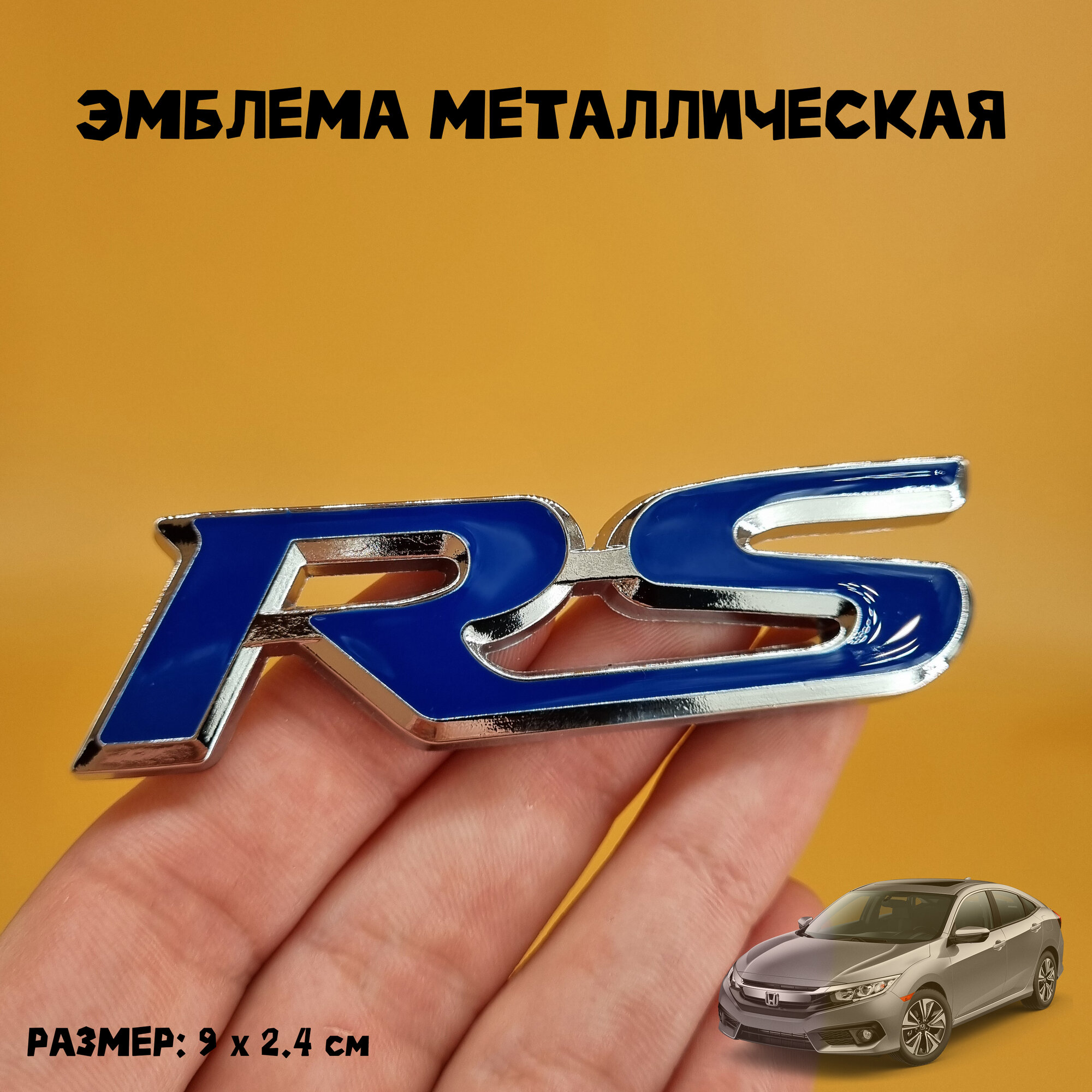 Эмблема RS Racing Sport металлическая 9 х 2.4 см, синяя