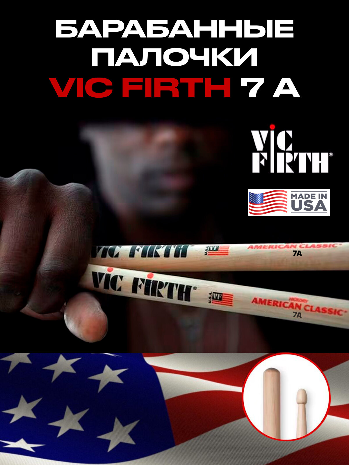 Барабанные Палочки VIC FIRTH "American Classic 7", Слоновая кость, Орех, 39.37 См