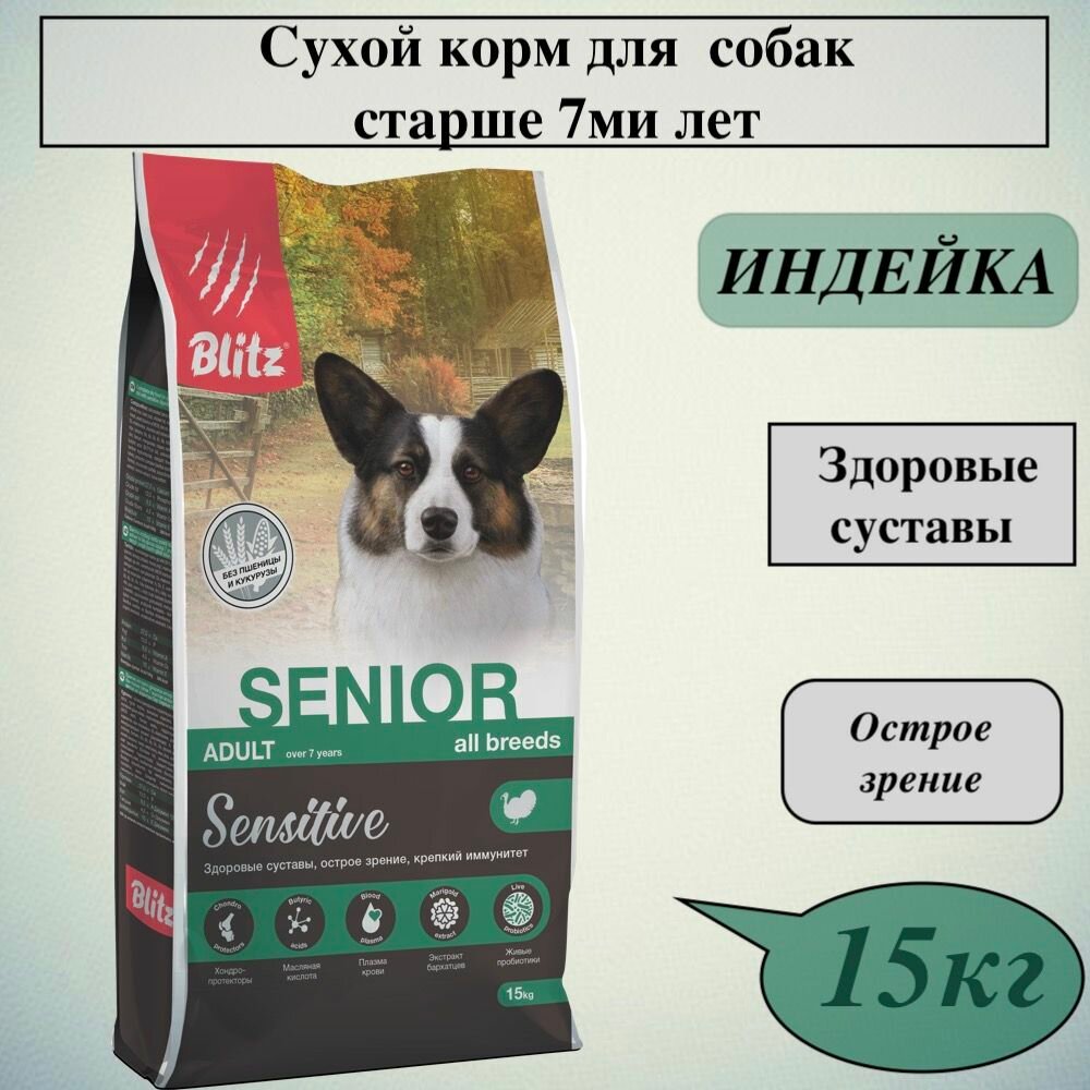 Blitz Sensitive Adult Senior 15 кг сухой корм для взрослых собак всех пород старше 7 лет