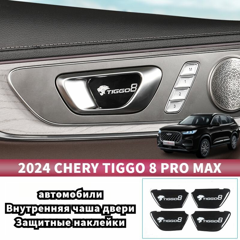 2024 CHERY TIGGO 8 PRO MAX Защитные наклейки для салона автомобиля, chery tiggo 8 pro max Аксессуары