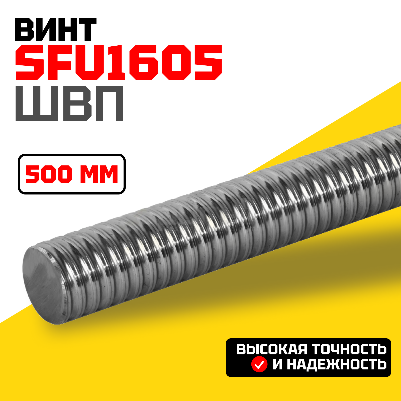 Винт ШВП SFU1605 L500, система линейного перемещения для ЧПУ