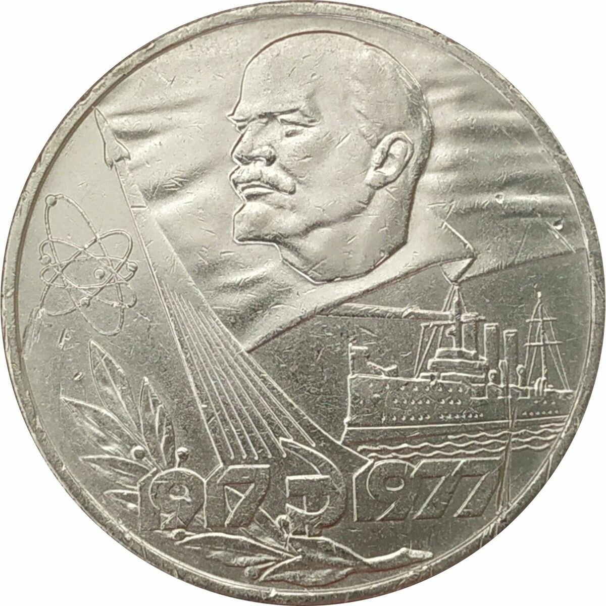 1 рубль 1977 60 лет Советской власти