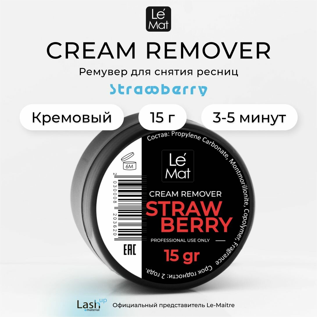 Ремувер кремовый Le Maitre (Le Mat) AROMA Strawberry15 грамм