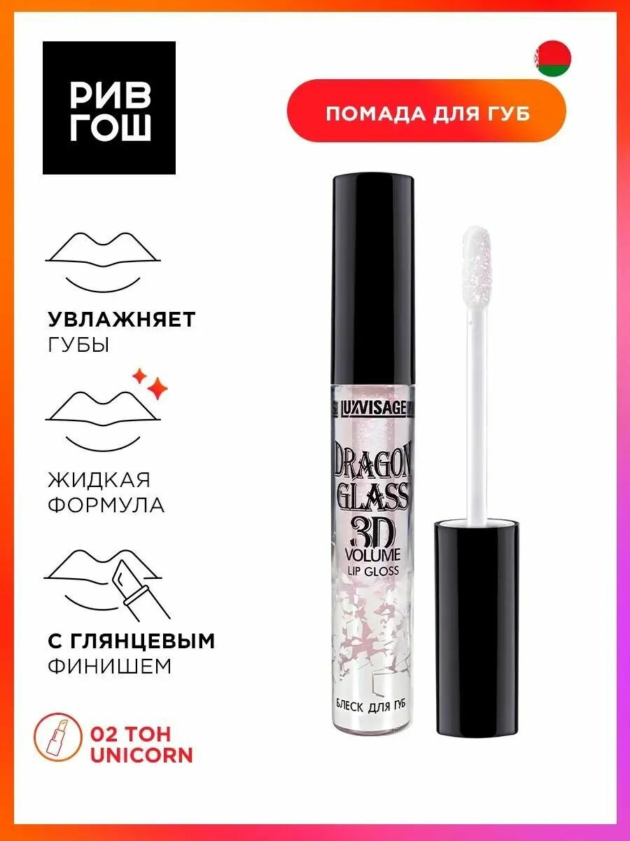 LUXVISAGE Блеск для губ DRAGON GLASS 3D volume, 02 тон