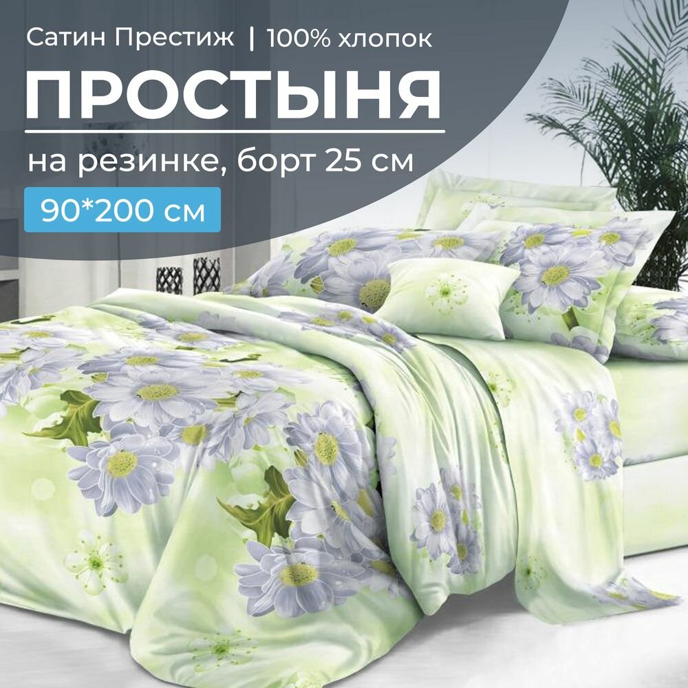 Простыня на резинке 090*200 см, сатин "Престиж", борт 25 см (Дейра)